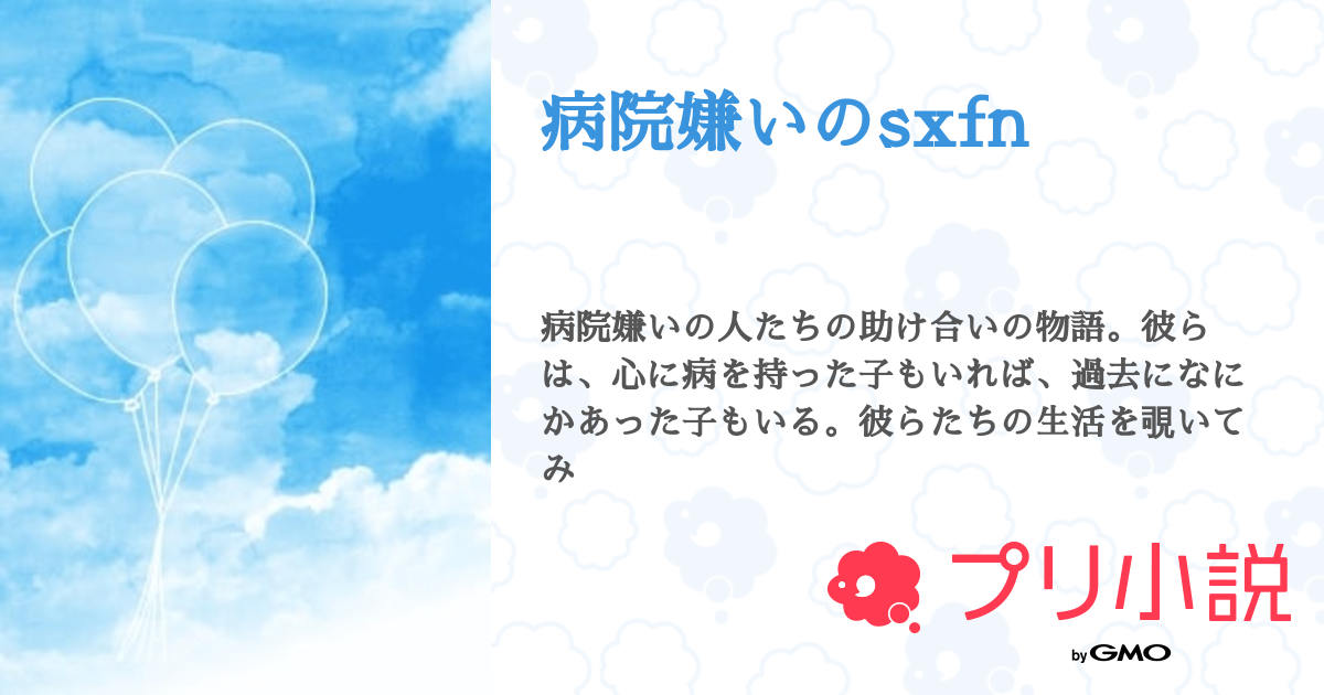 病院嫌いのsxfn - 全9話 【連載中】（みかん🍊さんの小説） | 無料スマホ夢小説ならプリ小説 byGMO
